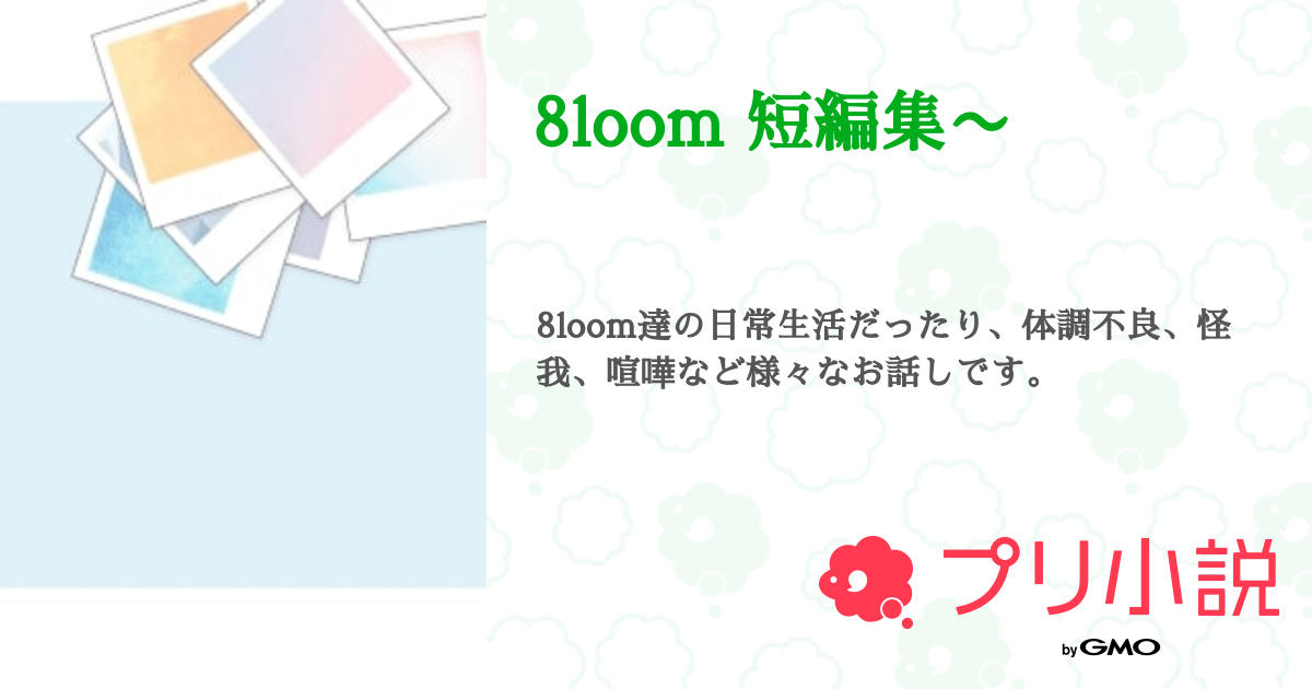 8loom 短編集〜 - 全46話 【連載中】（yuina☁さんの小説） | 無料スマホ夢小説ならプリ小説 byGMO